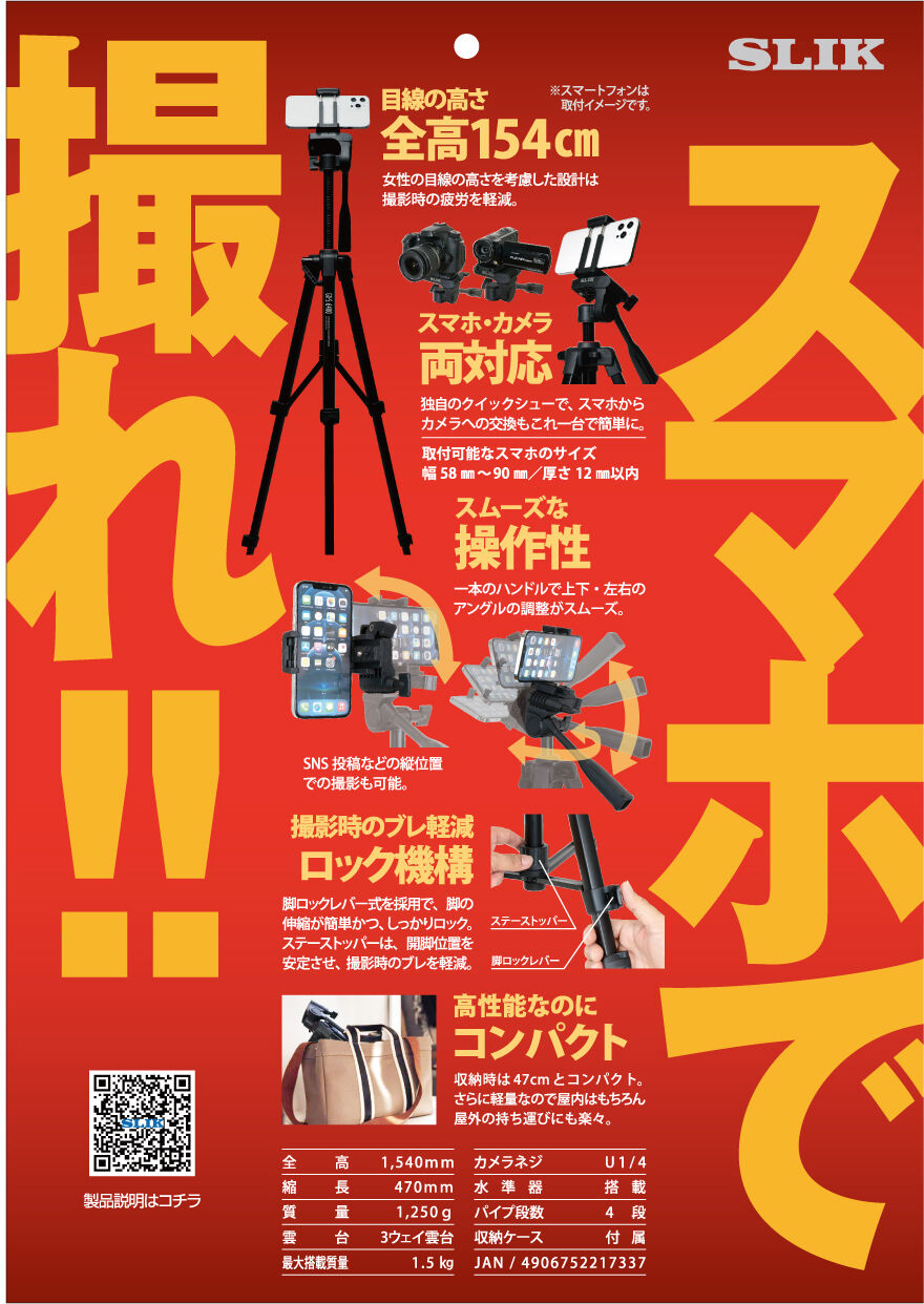 スマートフォン対応クイックシューを装備した、ファミリー向け三脚 スリックの大ヒット三脚「GX 6400」にスマートフォン対応クイックシューを装備。 「スマートフォンホルダー組み込みクイックシュー」で、別にスマホホルダーを用意することなくスマ...