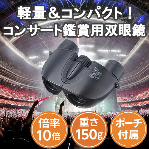 軽量＆コンパクト！コンサート鑑賞用双眼鏡 持ち運びに便利な小型タイプでコンサートや舞台鑑賞、ハイキングなどに最適！倍率は8倍（ホワイト）と10倍（ブラック）の2種類。 ポーチも付属していて、バックに入れても傷つかず気軽にお使いいただけます。...