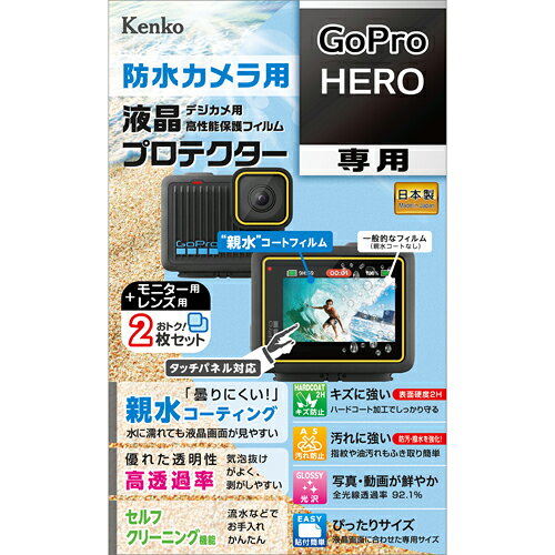 曇りにくく、水に濡れても液晶画面が見やすい親水コーティング採用の防水カメラ用液晶プロテクター 対応機種：GoPro HERO 液晶画面を守る 〈 デジカメ用高性能保護フィルム 液晶プロテクター 〉 に親水コーティングを施した「防水カメラ用」...