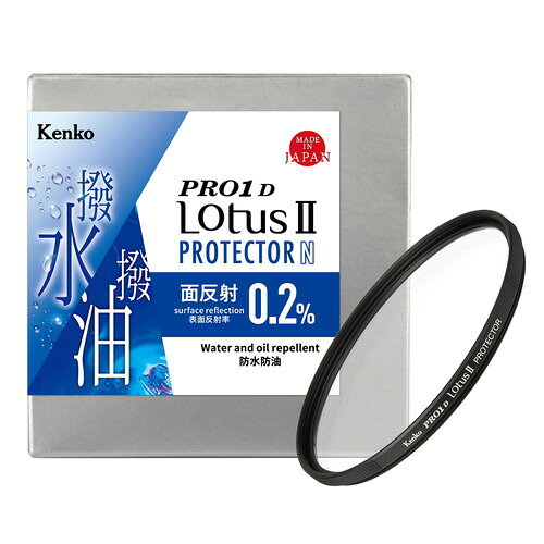 超低反射0.2％を実現。撥水・撥油機能を備えたレンズ保護フィルター。 Kenko「PRO1D Lotus II プロテクター」のパッケージをリニューアルし、「PRO1D Lotus II プロテクター N」として発売いたします。 「デジタル...