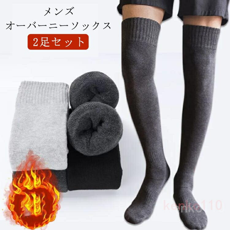 2足セットメンズ オーバーニーソックスあったか裏パイルメンズニーハイハイソックス。コットン素材×パイル地を使っているので、ムレにくくあたたか。裏地は全てパイル生地でまるで毛布のような肌触りです。二重の滑り止め付きで、しっかりずり落ち防止。ほ...