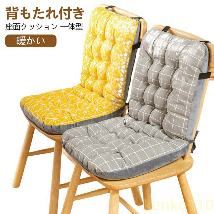 背もたれ付き 座面クッション 一体型高品質の綿を厳選してふんわり感が優れています。ふわふわで回復力も良い、長い間座っても変形しません。表地や中身とも通気性、吸湿性や吸汗性が非常に良い、長時間快適さが続きます。健康な素材で子供にも安心的にご使...