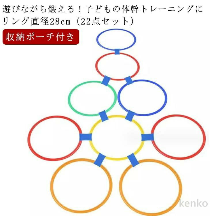 リング直径28cm（22点セット）収納ポーチ付き遊びながら鍛える！子どもの体幹トレーニングにけんけんは常にリズムに合わせて身体を動かす運動です。 3〜5歳の幼児期にリズムに合わせて身体を動かすことは、今後のスポーツの基盤になってくれます。設...
