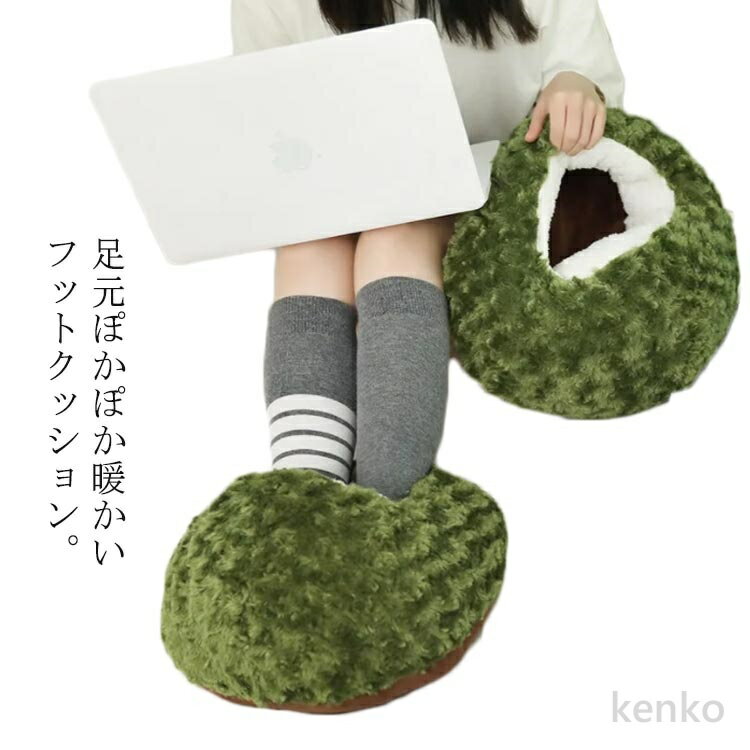 足元ぽかぽか暖かいフットクッション。ゆるやかな温かい時間をつくってくれるリラックスグッズです！ふわふわのポリエステル綿がたっぷり詰まっているので、じんわりと足元を暖めてくれます。デスクワークや勉強中の足元の冷え対策に。スリッパのように足を入...