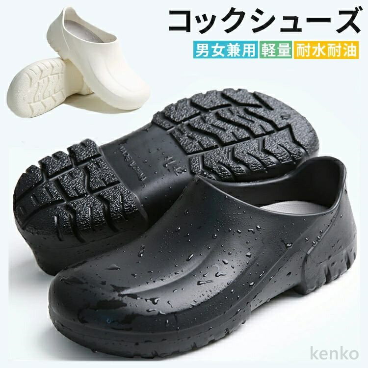 商品説明 color="#000000">商品名シンプルなコックシューズです。 軽量化にこだわり、足の疲れを軽減。 幅広いサイズ展開で、男性用・女性用どちらでもご利用いただけます。 ・樹脂製のカバー、つま先保護ガード付き。 ・防水、防油効果...