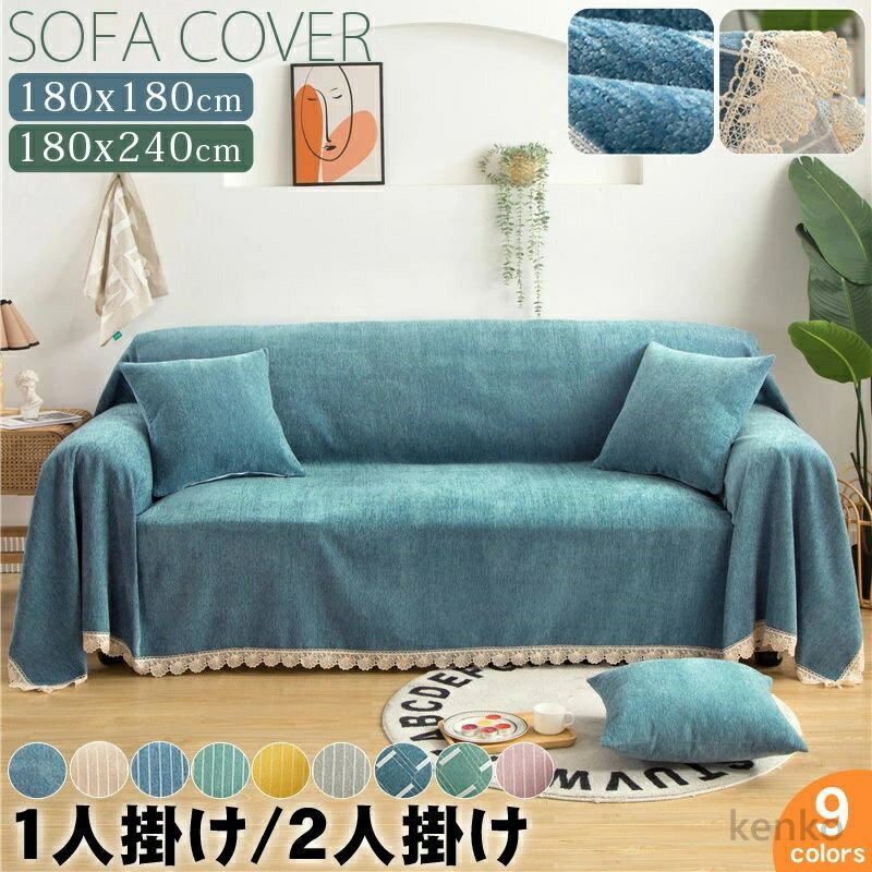 商品説明 color="#000000">商品名ソファーカバー 1人掛け 2人掛け ソファカバー マルチカバー ストレッチ 柔らかくてさらさらな触り心地でとても座り心地が良いソファーカバーです。 サイズは1~2人掛けタイプから選ぶことができ...