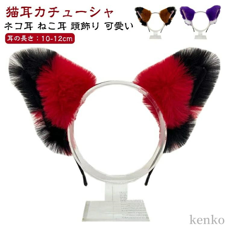 猫耳カチューシャ サイズ F サイズについての説明 耳の長さ：10-12cm 素材 ポリエステル 色 レッドxブラック ピンクxホワイト グレーxブラック ホワイトxブラック ブラックxレッド ブラウンxブラック ブラックxホワイト グレー...