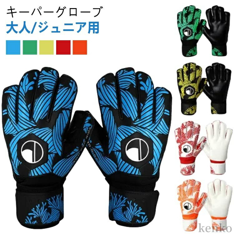 キーパーグローブ 大人/ジュニア用グリップの効いたラテックス素材でキャッチングの際にボールがしっかり止まります指のサイド部分がメッシュ素材になっており、通気性も良くムレを防ぎます調節可能なマジックテープで手首を固定できるのでズレる心配もあり...