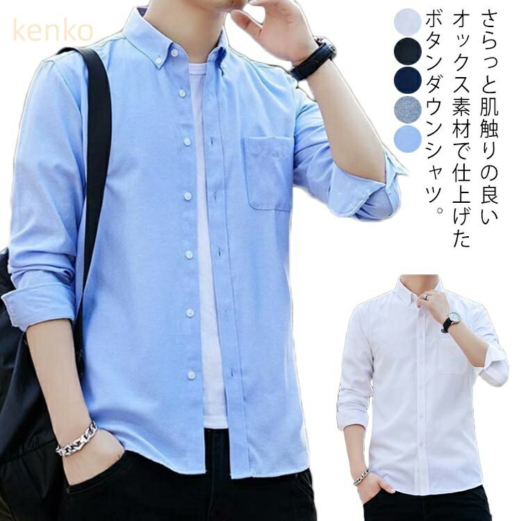 幅広いスタイルに活用できるオックスフォードシャツ。きれいめ感とカジュアル感が程よくミックスされたバランスの良さと、どんなスタイルにも落とした込めるシンプルなデザインが魅力。薄手で柔らかな肌触りのオックス素材を使用。幅広いスタイルに対応できる...