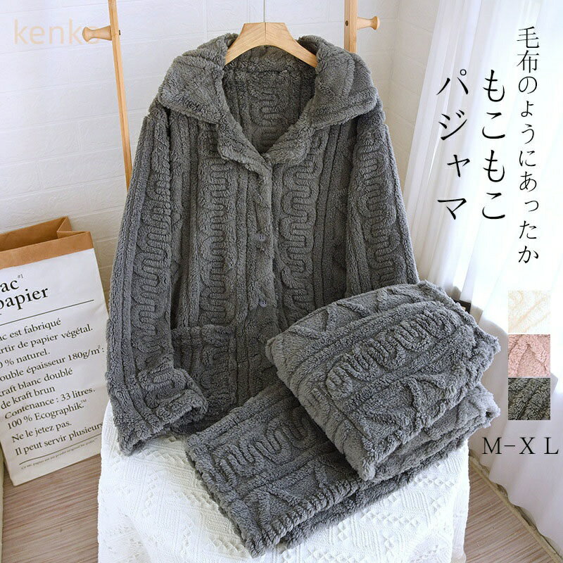 パジャマ もこもこ ルームウェア レディース 長袖 冬 上下セット 暖かい 部屋着 セットアップ ナイトウェア カーディガン ズボン 2点セット パジャマ ふわふわ あったか 暖かい 厚手 着る毛布 冬用 前開き 寝巻き 無地 大きいサイズ...