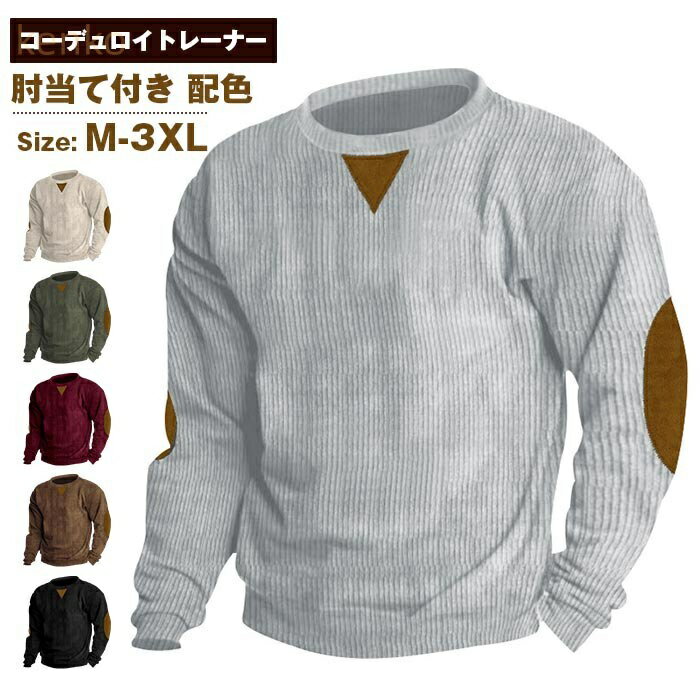 コーデュロイ トレーナー 肘当て付き メンズ ゴルフウェア 30代 40代 50代 秋 冬 春 クルーネック 暖か プルオーバー 長袖 ビッグシルエット 大きいサイズ 配色 トップス おしゃれ ストリート系 カジュアル ファッション ■品番...