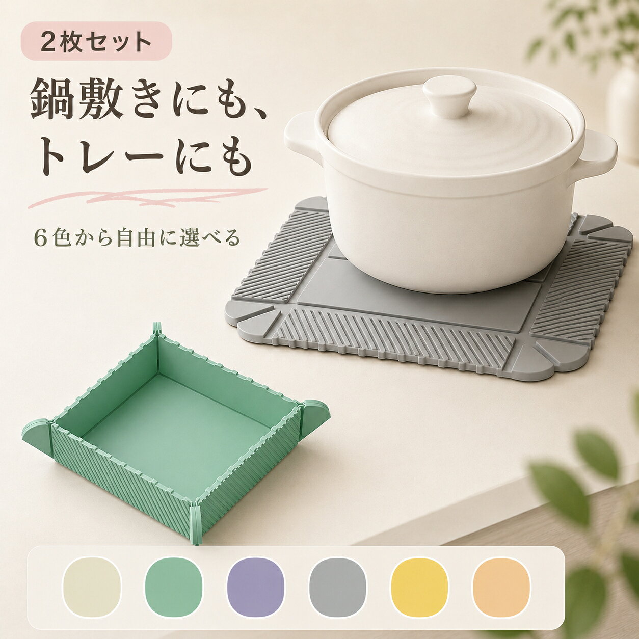 VanFull商品説明鍋敷きにも、トレーにも鍋敷きにもトレーにもなる、マグネット付きの折りたたみシリコントレーです。平らに広げれば鍋敷きやシリコンマットとして、四辺を起こして角を合わせれば立体的なトレーとして使えます。トレーにすれば、フルー...