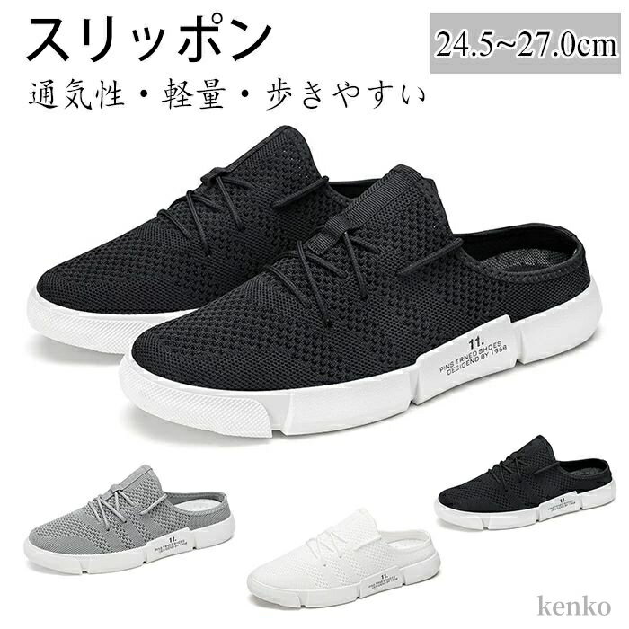 商品仕様 【通気性 / 蒸れない】メッシュアッパーを採用し、通気性と速乾性に優れ、快適な履き心地が持続します。スリッポンタイプのかかとなしスニーカーは、脱ぐ際にそっと足を上げるだけで簡単に脱ぐことができます。 【疲れない】歩きやすさを追求し...