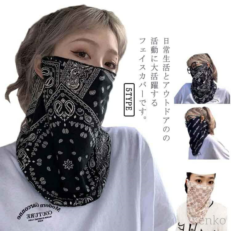 日常生活とアウトドアのの活動に大活躍するフェイスカバーです。吸汗性と通気性に優れ、日焼け防止、紫外線UVを有効にカットできます。耳かけが付いているから、スポーツたライディング時もズレにくいです。伸縮性の高い素材を使用しているので、長時間着用...