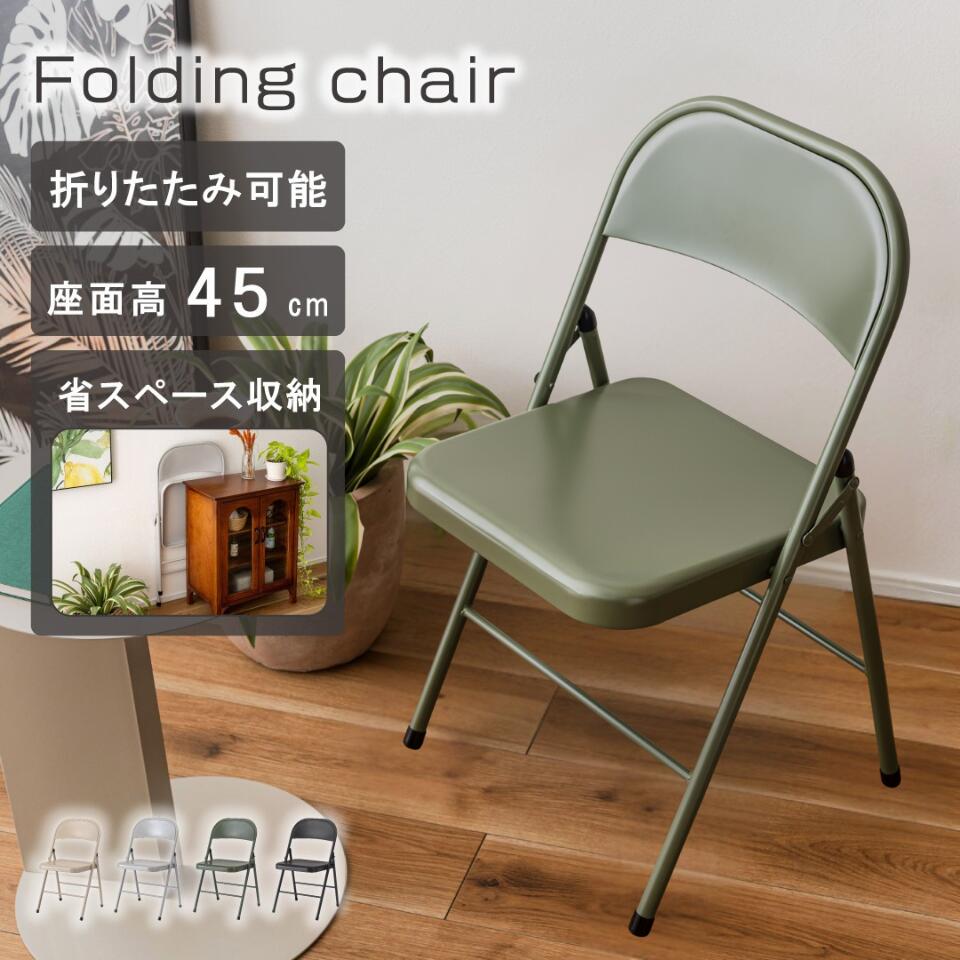 商品情報 名称 フォールディングチェア 材質 スチール(粉体塗装) 　　　 数量 1脚 カラー ダークグレー／アイボリー／ライトグレー／モスグリーン 　　　 サイズ W47×D45×H79×SH45 　　　 静的耐荷量 80kg 　　　 組...