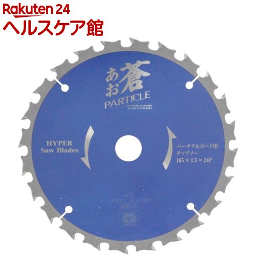 お店TOP＞DIY・ガーデン＞電動工具＞電動工具＞電動ノコギリ＞SK11 蒼 パーチクルボード用チップソー 165*24P (1枚)【SK11 蒼 パーチクルボード用チップソー 165*24Pの商品詳細】●パーチクルボード、窯業系サイディン...