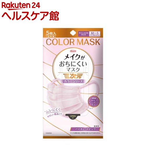 お店TOP＞衛生医療＞マスク＞マスク 形状・素材別＞プリーツマスク＞三次元メイクがおちにくいマスク すこし小さめMSサイズ バイオレットピンク (5枚入り)【三次元メイクがおちにくいマスク すこし小さめMSサイズ バイオレットピンクの商品詳...