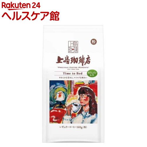 お店TOP＞水・飲料＞コーヒー＞レギュラーコーヒー＞レギュラーコーヒー(粉)＞上島珈琲店 Time to Bed 粉 (140g)【上島珈琲店 Time to Bed 粉の商品詳細】●大人のための上質なコーヒー専門店「上島珈琲店」の味わいを...