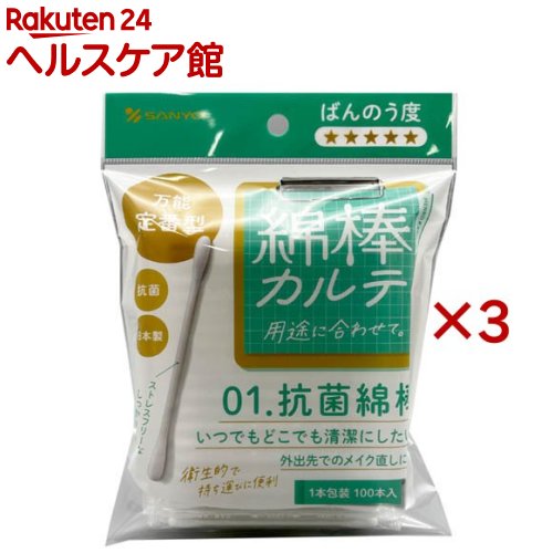 お店TOP＞衛生医療＞看護・医療用品＞綿棒＞抗菌綿棒＞綿棒カルテ01.抗菌綿棒(1本包装) (100本×3セット)【綿棒カルテ01.抗菌綿棒(1本包装)の商品詳細】●綿棒と言えばコレ！という程おなじみの形状。●様々な用途に使いやすい便利な綿...