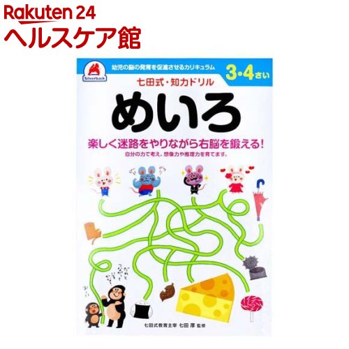 お店TOP＞ベビー＆キッズ＞おもちゃ・育児サポート＞キッズ おもちゃ＞キッズ用学習玩具＞七田式 知力ドリル 3・4さい めいろ (1冊)【七田式 知力ドリル 3・4さい めいろの商品詳細】●右脳と左脳、バランスよく使える子に！●楽しく迷路を...