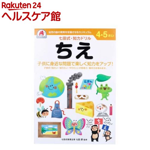 お店TOP＞ベビー＆キッズ＞おもちゃ・育児サポート＞キッズ おもちゃ＞キッズ用学習玩具＞七田式・知力ドリル 4・5さい ちえ (1冊)【七田式・知力ドリル 4・5さい ちえの商品詳細】●右脳と左脳、バランスよく使える子に！●子供に身近な問題...