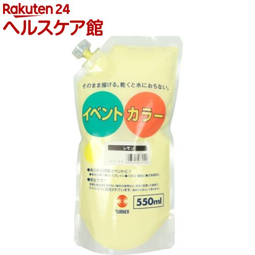 お店TOP＞ホーム＆キッチン＞文房具＞画材＞絵の具＞ターナー イベントカラー レモン EVS55002 (550ml)【ターナー イベントカラー レモン EVS55002の商品詳細】●用途・立て看板、ポスター、ディスプレイ・舞台装飾等の塗装...