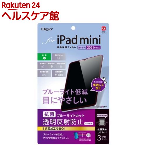 お店TOP＞家電＞スマートフォン・携帯電話＞スマートフォンアクセサリ＞液晶保護フィルム＞Digio2 iPad mini 2021用 液晶保護フィルム 反射防止／BLカット TBF-IPM21FLGCBC (1枚)【Digio2 iPad ...
