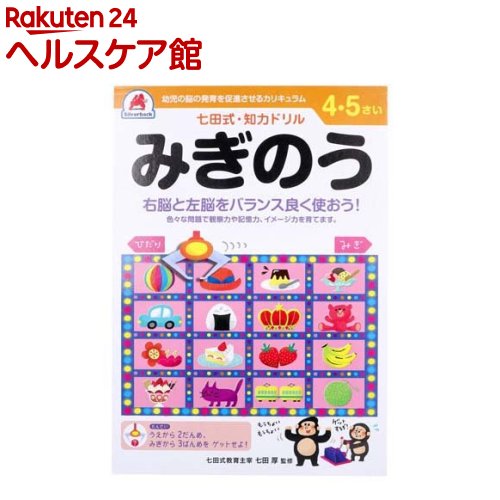 お店TOP＞ベビー＆キッズ＞おもちゃ・育児サポート＞キッズ おもちゃ＞キッズ用学習玩具＞七田式・知力ドリル 4・5さい みぎのう (1冊)【七田式・知力ドリル 4・5さい みぎのうの商品詳細】●右脳と左脳、バランスよく使える子に！●色々な問...