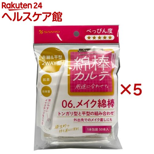お店TOP＞衛生医療＞看護・医療用品＞綿棒＞抗菌綿棒＞綿棒カルテ06.メイク綿棒(1本包装) (50本×5セット)【綿棒カルテ06.メイク綿棒(1本包装)の商品詳細】●綿棒の先がシャープになった形状とメイクチップのような平たい形状の2WAY...