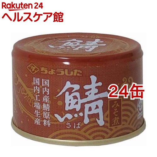 お店TOP＞フード＞缶詰・瓶詰＞魚介類の缶詰・瓶詰＞さば缶詰＞ちょうした 鯖みそ煮 国内産 (150g*24缶セット)【ちょうした 鯖みそ煮 国内産の商品詳細】●脂ののった良質な国産さばを信州蔵出味噌で柔らかく仕上げております。●国内工場生...