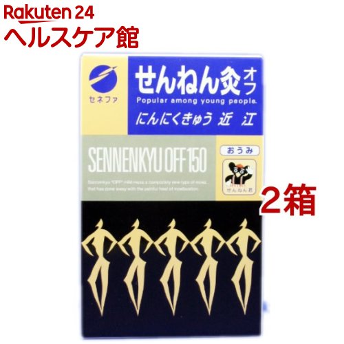 お店TOP＞衛生医療＞ツボ関連＞お灸＞お灸 ワンタッチタイプ＞せんねん灸 オフ にんにくきゅう 近江 (150点入*2箱セット)【せんねん灸 オフ にんにくきゅう 近江の商品詳細】●今までの熱いお灸のイメージを変えた、最も新しいタイプで若い...
