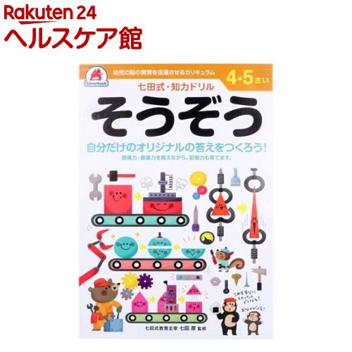 お店TOP＞ベビー＆キッズ＞おもちゃ・育児サポート＞キッズ おもちゃ＞キッズ用学習玩具＞七田式・知力ドリル 4・5さい そうぞう (1冊)【七田式・知力ドリル 4・5さい そうぞうの商品詳細】●右脳と左脳、バランスよく使える子に！●自分だけ...