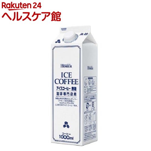お店TOP＞水・飲料＞コーヒー＞コーヒー飲料＞コーヒー飲料(無糖)＞HOMER アイスコーヒー 無糖 (1L×12本入)お一人様20個まで。【HOMER アイスコーヒー 無糖の商品詳細】●鈴鹿山系の湧水とレギュラーコーヒー100％を使い、ネ...