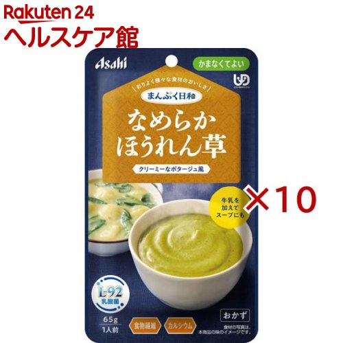 お店TOP＞介護＞介護食品＞介護食＞かまなくてよい＞アサヒグループ食品まんぷく日和 なめらかほうれん草 (65g×10セット)【アサヒグループ食品まんぷく日和 なめらかほうれん草の商品詳細】●数種類の食材のうま味や香り、だしやエキスの風味を...