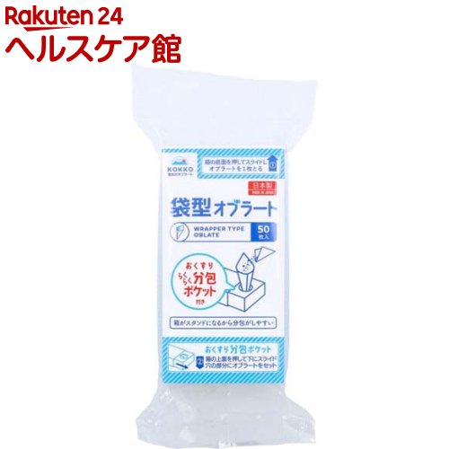 お店TOP＞衛生医療＞看護・医療用品＞おくすり用便利用品＞オブラート＞国光オブラート 袋型オブラート (50枚入)【国光オブラート 袋型オブラートの商品詳細】●箱がスタンドになるから分包がしやすい。●日本製。【召し上がり方】(1)中箱を上に...