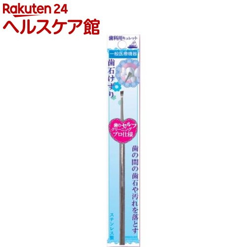 お店TOP＞日用品＞オーラルケア＞歯石・歯垢対策＞歯石取り＞歯石けずり (1コ入)商品区分：一般医療機器(12B3X10013000002)【歯石けずりの商品詳細】●歯の間の歯石や汚れを落とします。●歯の表面の汚れを落とすのに適しています。...