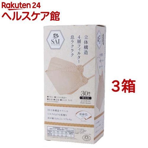 お店TOP＞衛生医療＞マスク＞マスク全部＞マスク全部＞彩 SAI 3D COLOR MASK ベージュ ふつうサイズ (30枚入*3箱セット)【彩 SAI 3D COLOR MASK ベージュ ふつうサイズの商品詳細】●4層フィルターでウイ...