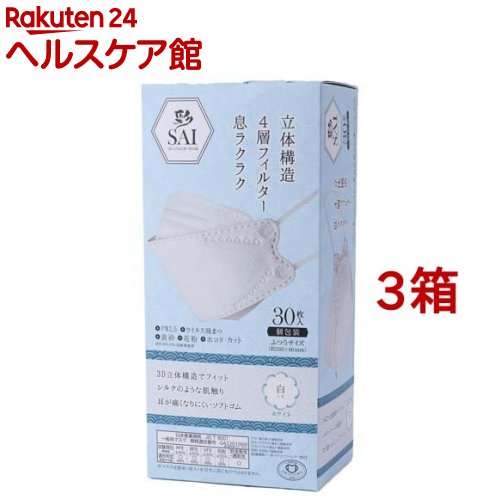お店TOP＞衛生医療＞マスク＞マスク全部＞マスク全部＞彩 SAI 3D COLOR MASK ホワイト ふつうサイズ (30枚入*3箱セット)【彩 SAI 3D COLOR MASK ホワイト ふつうサイズの商品詳細】●4層フィルターでウイ...