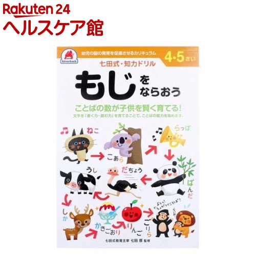 お店TOP＞ベビー＆キッズ＞おもちゃ・育児サポート＞キッズ おもちゃ＞キッズ用学習玩具＞七田式・知力ドリル 4・5さい もじをならおう (1冊)【七田式・知力ドリル 4・5さい もじをならおうの商品詳細】●右脳と左脳、バランスよく使える子に...