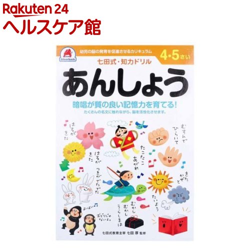お店TOP＞ベビー＆キッズ＞おもちゃ・育児サポート＞キッズ おもちゃ＞キッズ用学習玩具＞七田式・知力ドリル 4・5さい あんしょう (1冊)【七田式・知力ドリル 4・5さい あんしょうの商品詳細】●右脳と左脳、バランスよく使える子に！●暗唱...