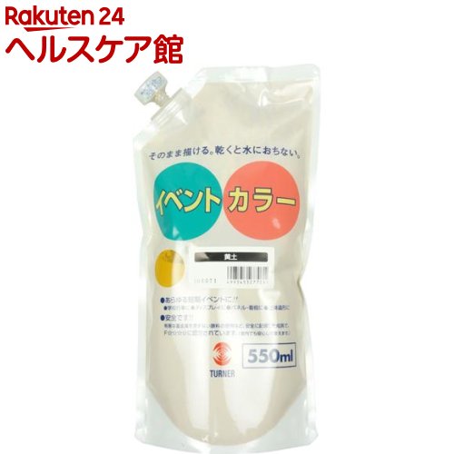 お店TOP＞ホーム＆キッチン＞文房具＞画材＞絵の具＞ターナー イベントカラー 黄土 EVS55008 (550ml)【ターナー イベントカラー 黄土 EVS55008の商品詳細】●用途・立て看板、ポスター、ディスプレイ・舞台装飾等の塗装・描...