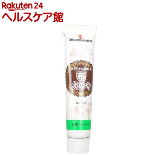 お店TOP＞日用品＞家庭用品＞裁縫用品＞布 染料(布用絵の具)＞ターナー色彩 布えのぐ 蛍光グリーン NU020108 (20ml)【ターナー色彩 布えのぐ 蛍光グリーン NU020108の商品詳細】布専用の水性絵具です。アイロンでの熱処理...