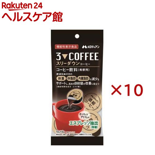 お店TOP＞健康食品＞機能性表示食品＞機能性表示食品全部＞スリーダウンコーヒー (6個入×10セット(1個10g))商品区分：機能性表示食品(J672)【スリーダウンコーヒーの商品詳細】●いつものコーヒーを置き換えるだけ！おいしく健康をサポ...