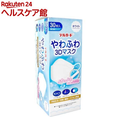 お店TOP＞衛生医療＞マスク＞マスク 形状・素材別＞不織布マスク＞デルガード やわふわ3Dマスク ホワイト フリーサイズ 個包装タイプ (30枚入)【デルガード やわふわ3Dマスク ホワイト フリーサイズ 個包装タイプの商品詳細】●ふわっふ...