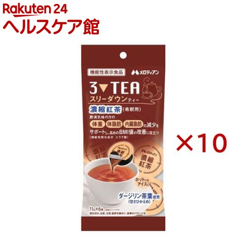 お店TOP＞健康食品＞機能性表示食品＞機能性表示食品全部＞スリーダウンティー (6個入×10セット(1個11g))商品区分：機能性表示食品(J673)【スリーダウンティーの商品詳細】●いつものティータイムを置き換えるだけ！おいしく健康をサポ...