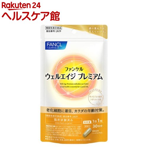 お店TOP＞健康食品＞機能性表示食品＞機能性表示食品全部＞ウェルエイジ プレミアム (275mg×30粒)商品区分：機能性表示食品(J829)【ウェルエイジ プレミアムの商品詳細】●加齢研究開発を続けてきたファンケルから、機能性関与成分「キ...