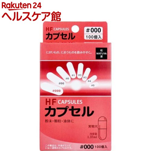 お店TOP＞衛生医療＞看護・医療用品＞おくすり用便利用品＞カプセル＞HFカプセル 000号 (100コ入)【HFカプセル 000号の商品詳細】●にがいもの、におうものを飲みやすく！●粉末・顆粒・液体に！●中身が入っていない透明のカプセルです...