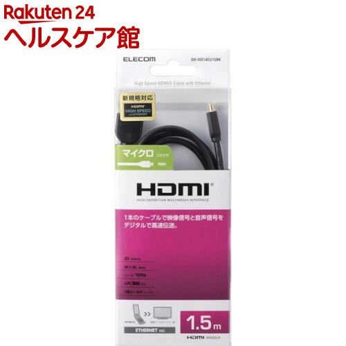 お店TOP＞家電＞情報家電＞パソコンサプライ＞データ通信ケーブル＞エレコム HDMI-Micro(マイクロ)ケーブル 1.5m ブラック (1本)【エレコム HDMI-Micro(マイクロ)ケーブル 1.5m ブラックの商品詳細】●4K2K...