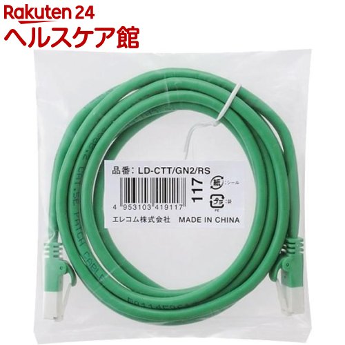お店TOP＞家電＞情報家電＞パソコンサプライ＞モバイルLANケーブル＞LANケーブル CAT5E 爪折れ防止 EU RoHS指令準拠 2m グリーン LD-CTT／GN2／RS (1本)【LANケーブル CAT5E 爪折れ防止 EU RoH...