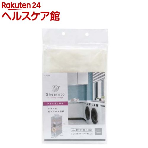 お店TOP＞日用品＞洗濯用品＞洗濯グッズ＞洗濯用小物その他＞シアスト(Sheersto) タオル吊り収納 (1個)【シアスト(Sheersto) タオル吊り収納の商品詳細】●ポールなどに吊るしてフェイスタオルやバスタオルを、タテに省スペース...